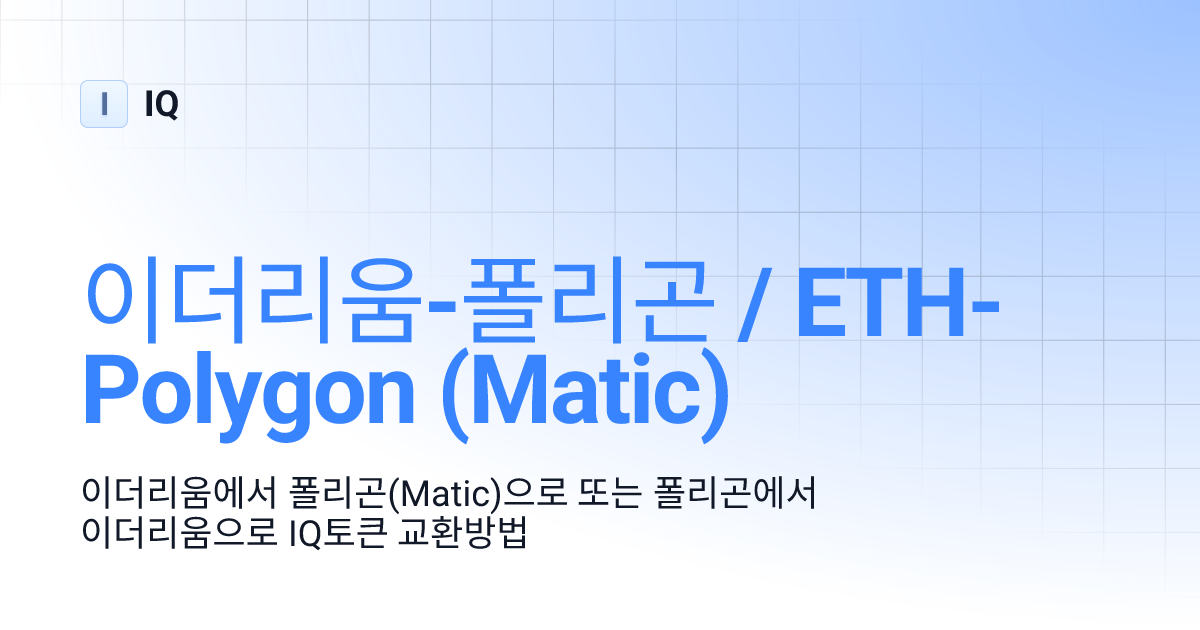 이더리움-폴리곤 / ETH-Polygon (Matic) | Korean | IQ