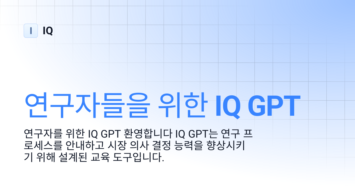 연구자들을 위한 IQ GPT | Korean | IQ